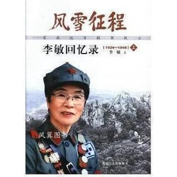 风雪征程 李敏著 黑龙江人民出版社