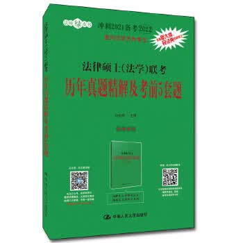 【新华正版】 法律硕士联考历年真题精解及考前5套题 白文桥 中国人民大学出版社