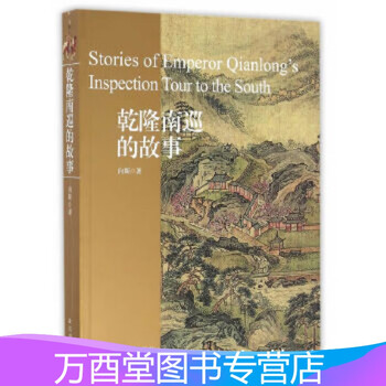 乾隆南巡的故事