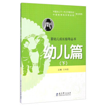 婴幼儿成长指导丛书(幼儿篇下)