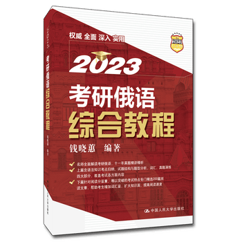 包邮 2023考研俄语综合教程 钱晓蕙主编 2023俄语 俄语语法词汇 俄语阅读理解俄语写作