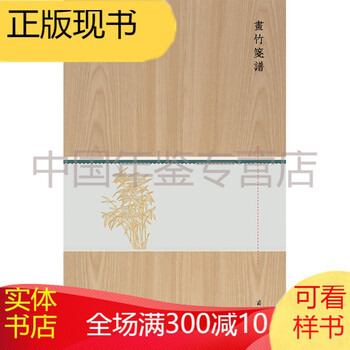 文津阁四库全书（十二合一版） 画竹笺谱