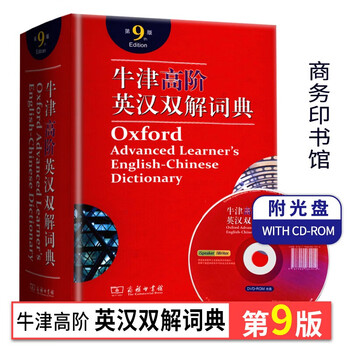 正版 牛津高阶英汉双解词典第9版 附光盘 第九版 英语英文词典字典 初高中大学商务印书馆