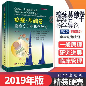 正版 癌症基础卷 癌症分子生物学导论 第2二版 李桂源等主译 2019年04月出版 版次1 精装