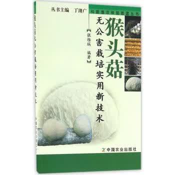 猴头菇无公害栽培实用新技术 张维瑞 编著 著作 种植业 