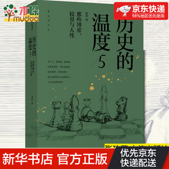 历史的温度54321全套系列  张玮 罗振宇推荐 中信出版社图书 5（单册）
