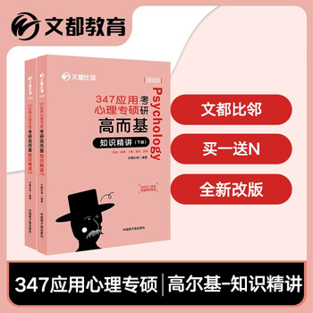 【官方正版】2023文都比邻应用心理学考研高而基：347应用心理专硕高而基识精讲 考研心理学专硕教材辅导使用 347知识精讲