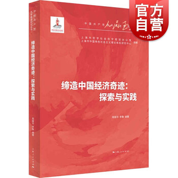 缔造中国经济奇迹：探索与实践   周振华 李鲁 著  上海人民出版社