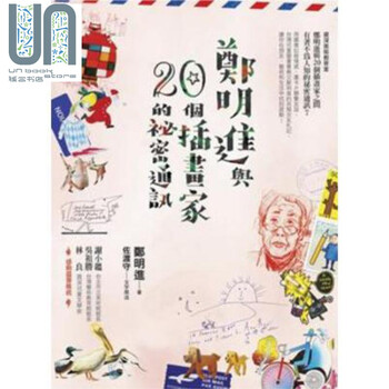 郑明进与二十个插画家的秘密通讯 港台原版 郑明进 积木文化