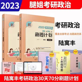 【新版预售】腿姐2023考研政治30天70分刷题计划附带解析 陆寓丰考研政治30天70分刷题计划