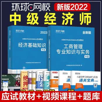 2022中级经济师教材真题配套赠送网课题库工商管理人力资源金融财税 工商套装【教材】