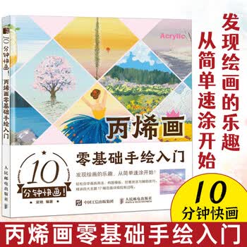 10分钟快画!.丙烯画零基础手绘入门