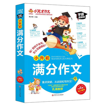 小天才作文 小学生作文书  黄冈小状元同步获奖作文+小考满分作文+优秀作文 小升初必备3-6年级适用 小升初满分作文