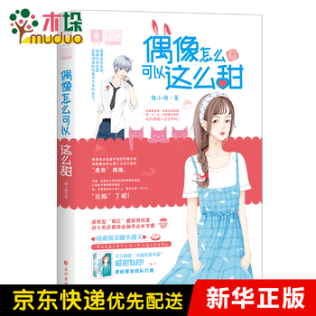 偶像怎么可以这么甜/告白的年华诗系列