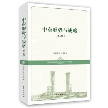 中东形式与战略：第二辑