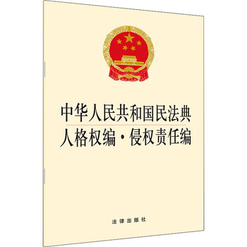 中华人民共和国民法典人格权编·侵权责任编