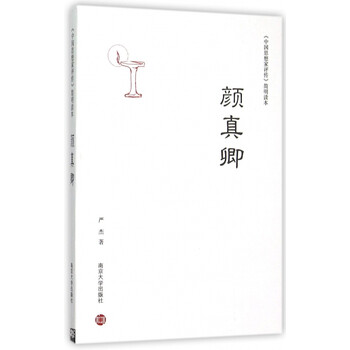 颜真卿/中国思想家评传简明读本