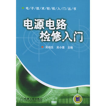 电源电路检修入门【正版图书】