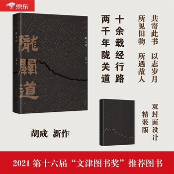 陇关道（2021第十六届文津图书奖推荐图书、2020百道原创好书榜年榜）