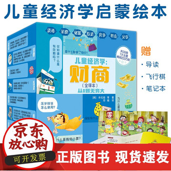 C儿童经济学财商全译本全38册3-6岁幼儿启蒙故事绘本金钱观价值观货币消费储蓄投资竞争职业分享生活情 全套