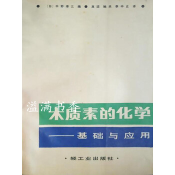 木质素的化学  基础与应用 （日）中野准三编；高洁等译 轻工业出版社