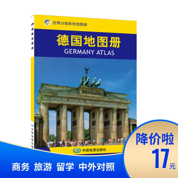 2019新版 《德国地图册》  德国地图  德国旅游地图 大比例尺 地图清晰易读 中外对照