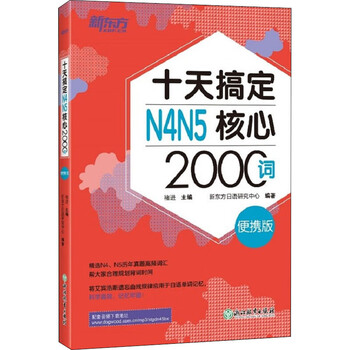 十天搞定N4N5核心2000词 便携版
