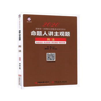 命题人讲主观题：刑法  桑磊  中国经济出版社  考试 书籍