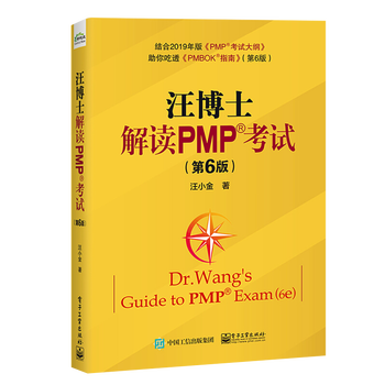 汪博士解读PMP考试（第6版）