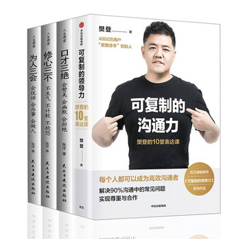 可复制的沟通力 樊登的10堂表达课+口才三绝+为人三会+修心三不 （套装全4册）