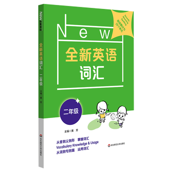 全新英语词汇二年级 小学生二年级英语词汇书籍