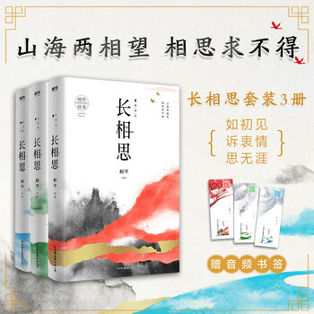长相思套装(全三册) 桐华 著 山经海纪系列故事的完结篇