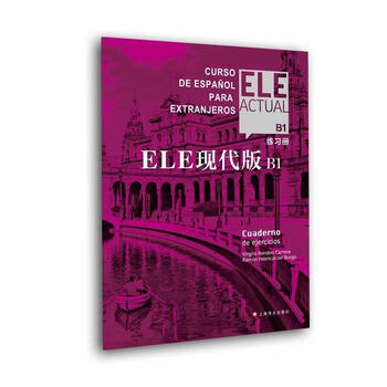 ELE现代版.B1.练习册【保证正版】