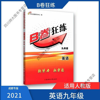 【纸质答案】2021秋B卷狂练英语九年级人教版 英语课初中复习习题集 教材同步练习册
