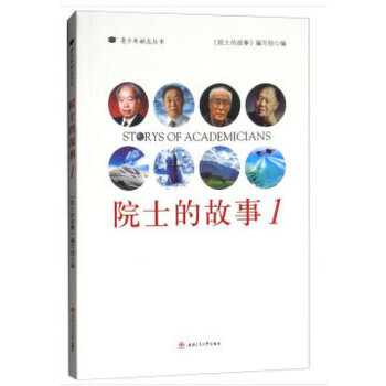院士的故事1