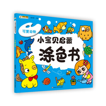 小笨熊小宝贝启蒙涂色书 可爱动物