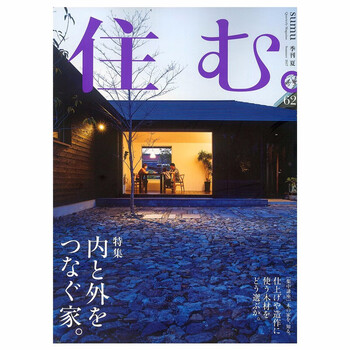 【包邮】订阅住む。居家室内设计杂志 日本日文原版 年订4期