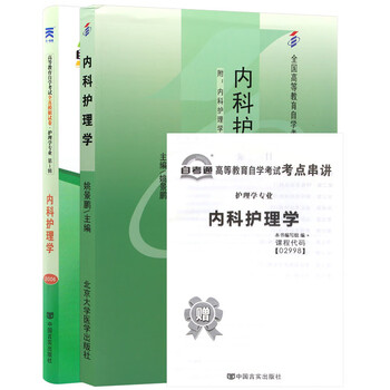 自考教材 02998 2998内科护理学(一) 自考教材+自考通试卷附串讲小册子（2本套装）