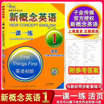 新概念英语1 一课一练 活页练习册子金传媒 配套新概念英语1英语初阶教材课本适用