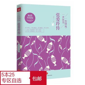 【选5本25元】一恋倾城一世忧伤张爱玲传名人传记 半生缘 倾城之恋 红玫瑰与白玫瑰