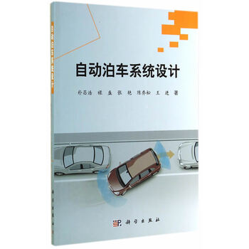 自动泊车系统设计 朴昌浩　等著【正版书】