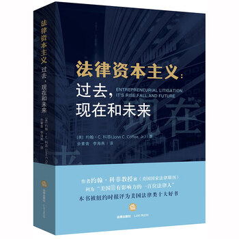 法律资本主义：过去，现在和未来