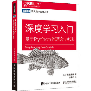 深度学习入门 基于Python的理论与实现 (日)斋藤康毅  陆宇杰 译 书籍