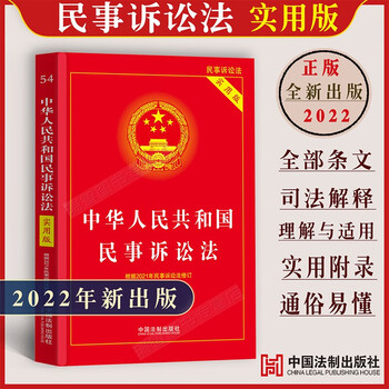 民诉正版中华人民共和国民事诉讼法实用版相关法条法律法规司法条文解读对条文的理解与适用民诉法适用范围以及基本原则