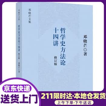 哲学史方十四讲 邓晓芒　著 重庆大学出版社