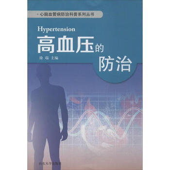高血压的防治【正版图书】