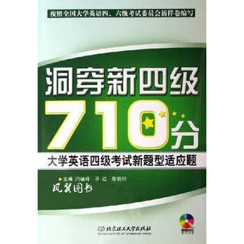洞穿新四级710分：大学英语四级考试新题型适应题 张奇，白春华，梁慧敏编著 北京出版社