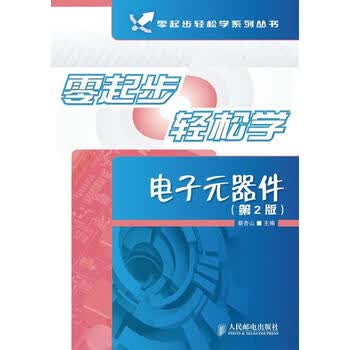 零起步轻松学电子元器件-(第2版)蔡杏山人民邮电出版社9787115289636 电子与通信书籍