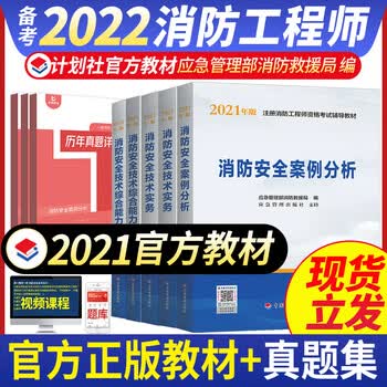 【备考2022官方教材】一级注册消防工程师2021教材大纲优路教育网课全套视频课件真题中国计划出版社 一消综合能力【教材+真题+详解课】