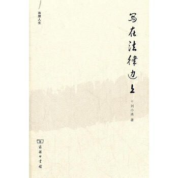 法律人生—写在法律边上 刘小冰　著【正版书】